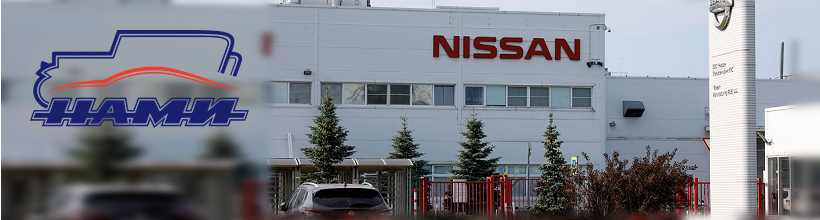 NAMI acquired the NISSAN plant in Saint Petersburg - NAPI