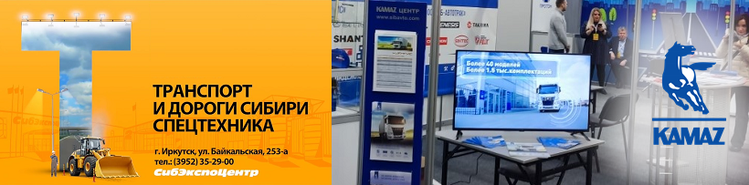 KAMAZ presented its models at the exhibition in Irkutsk - NAPI
